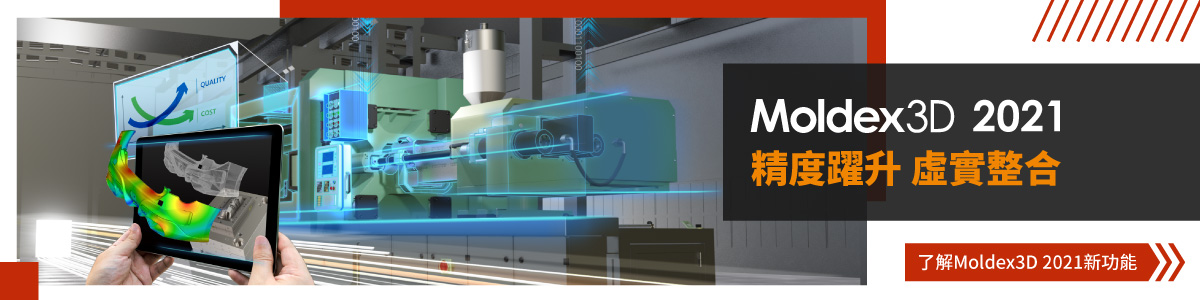 Moldex3D :: 塑膠射出成型CAE模流軟體領導品牌 | Molding Innovation