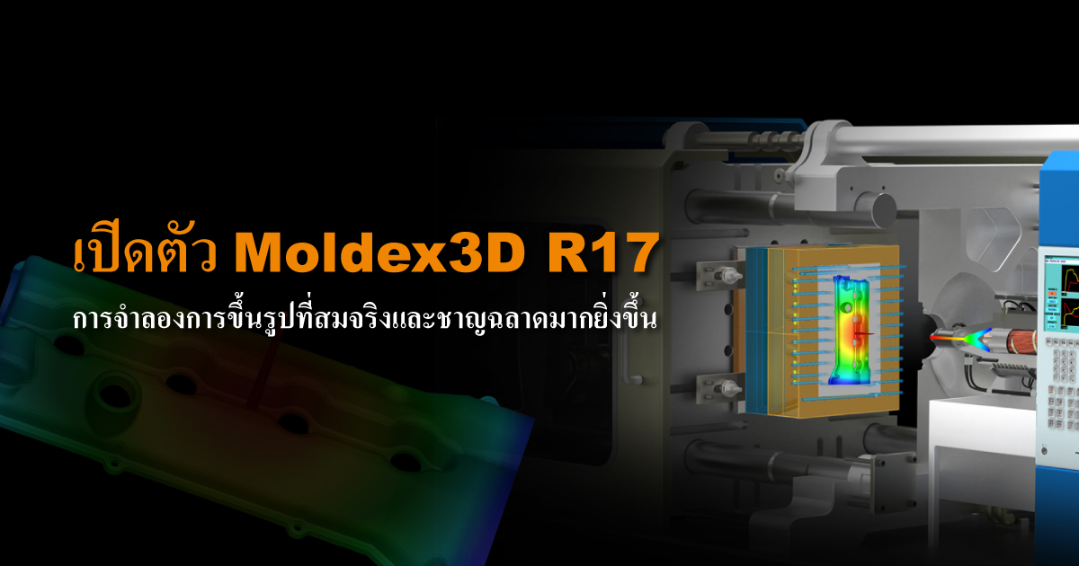 Moldex3D | Plastic Injection Molding Simulation Software
