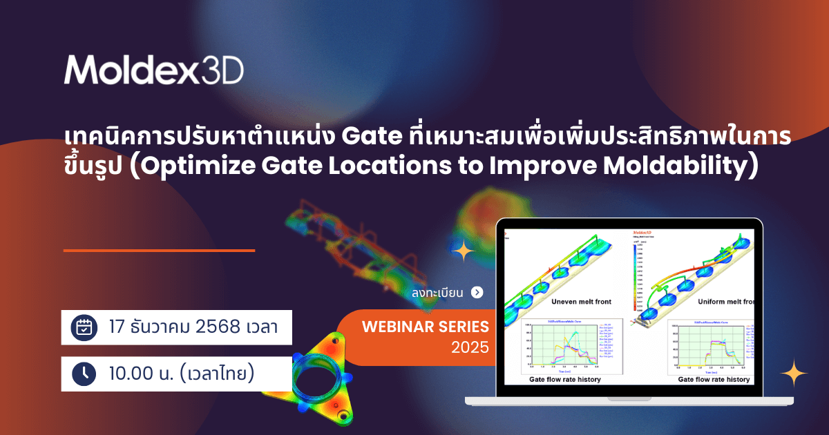 Moldex3D Thai Webinar Series 2025 – เทคนิคการปรับหาตำแหน่ง Gate ที่ ...